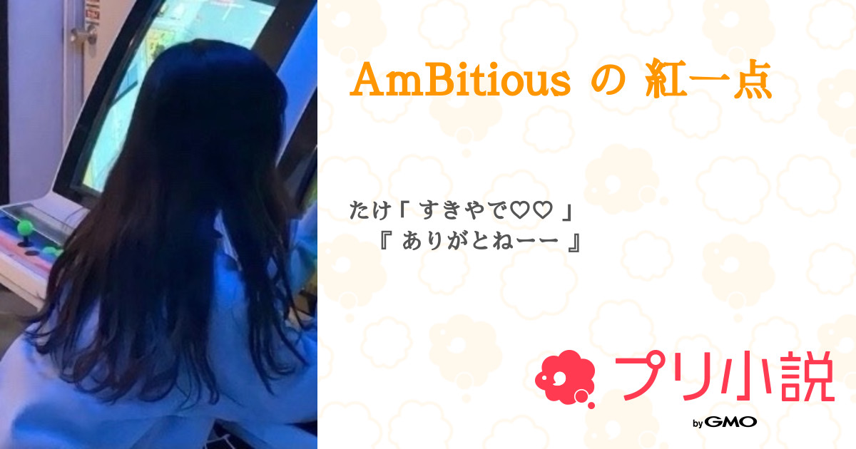 第32話：YouTube（AmBitious の 紅一点）｜無料スマホ夢小説ならプリ小説 byGMO